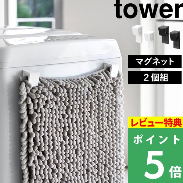 マグネットで貼って差し込むだけの、シンプルな2ステップで使えるバスマット＆タオル用クリップホルダー。濡れたマットやタオルをしっかり挟んで浮かせて乾かせるから、生乾き臭を防ぎ清潔をキープ。省スペースで使えるタワーシリーズの便利な2個組です。