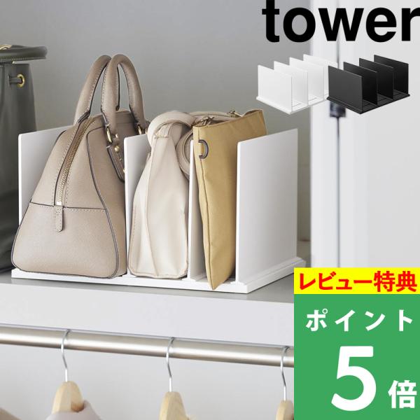 バッグのサイズに合わせて仕切り幅を調節できるバッグ収納スタンドです。立てて収納できるためバッグの型崩れを防止し、収納物に合わせて幅を変えられるので、選びやすく取り出しやすく整理できます。無段階で幅調節ができ、底面にはシリコーン製の滑り止め付...