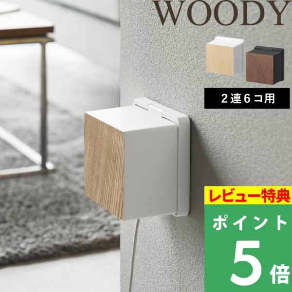 木目調のアクセントがおしゃれなコンセントの引き抜きや事故防止に役立つ、コンセントカバーです。安全対策に役立つフルカバータイプで、ほこりの侵入も防止。カバーは開いた状態で固定できるため、プラグの抜き差しもスムーズに行えます。お子様やペットのい...
