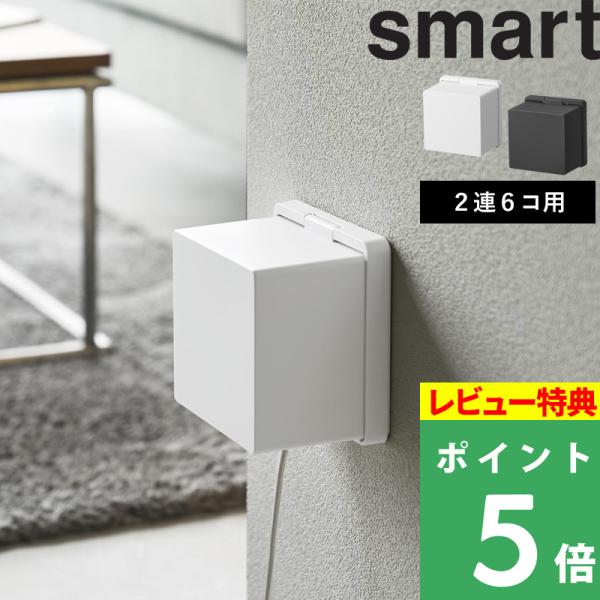 コンセントの引き抜きや事故防止に役立つ、ワイド設計の2連6コ用コンセントガードです。安全対策に役立つフルカバータイプで、ほこりの侵入も防止。カバーは開いた状態で固定できるため、プラグの抜き差しもスムーズに行えます。お子様やペットのいたずら防...