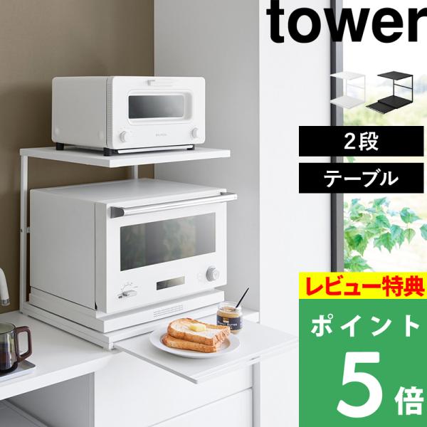 電子レンジやトースターをまとめて置ける2段の収納ラック。幅を取らず省スペースに置くことができます。引き出して調理スペースとしても使えるスライドテーブル付き。
