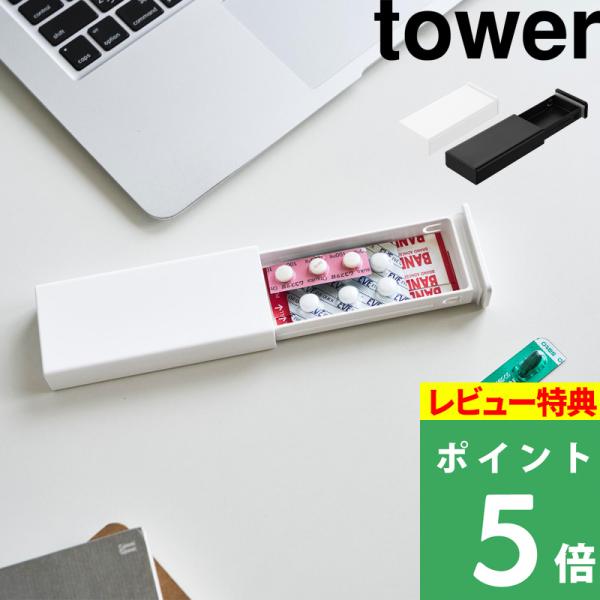 いざという時の備えに便利な、密閉ピルケース。錠剤のシートをそのまま収納でき、薬の種類もひと目で確認できます。バッグの外ポケットにも収まり、外出時の持ち歩きやデスクでの常備にもおすすめです。