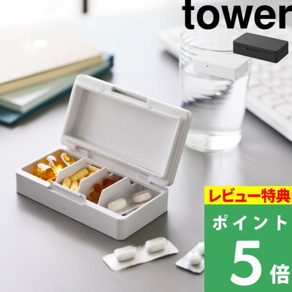 サプリメントや常備薬を小分けにして収納できる、仕切り付きのケース。仕切りは3枚付属し、位置を自在に調節可能。海外サイズの大きめのサプリにも対応できます。仕切りを外せば、シートのまま入れることもでき、使い方は思いのまま。パッキン付きの密閉構造...