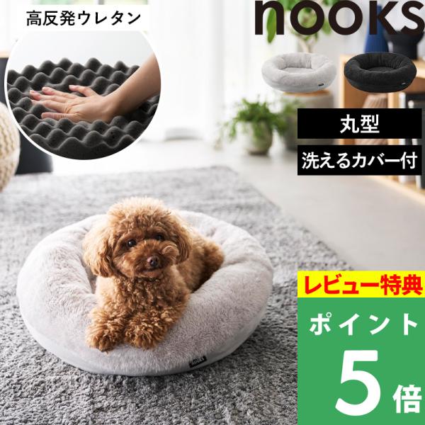 ゆったり過ごせる、高反発クッション入りのペットベッド。体をしっかり支える弾力と、通気性を考えた構造で、毎日のくつろぎ時間を心地よく。ふちに寄り添ったり、あごを乗せたり、それぞれの過ごし方にそっと寄り添うかたちです。さらりとしたカバーは毛が絡...