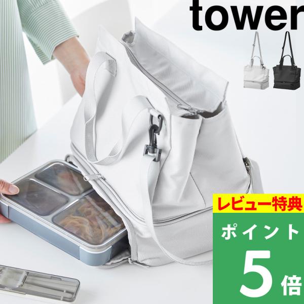 お弁当がかばんの中で傾けずに運べるランチバッグ。上段と下段がファスナーでセパレートでき、下段にはお弁当を安定して収納、上段は普段使いのバッグとしてお使いいただけます。お弁当と持ち物が別々に入れられるので万が一のときも安心。下段は保温/保冷機...