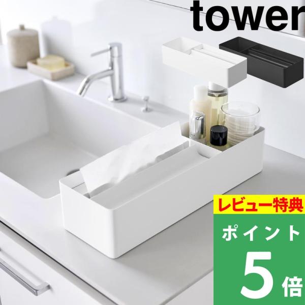 ペーパータオルと小物をひとまとめに！ホテルライクな置き型オーガナイザーです。空間をすっきり整え、清潔感のある印象に仕上げます。ペーパータオルはもちろん、箱ティッシュやソフトパックにも対応しています。