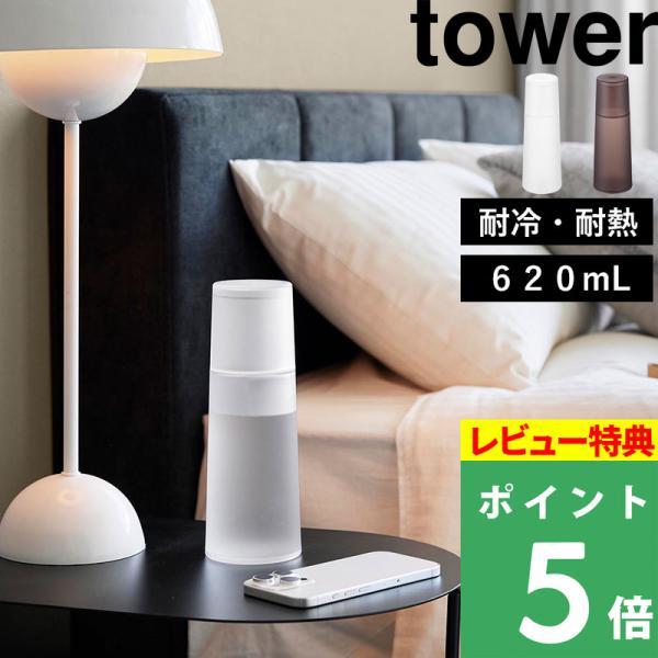 就寝時の水分補給に便利な、ベッドサイドカラフェです。熱に強く割れにくいトライタン樹脂製で、お好みの飲み物を入れて普段使いにも活躍します。蓋にもコップにもなるシンプルでスタイリッシュなデザイン。大きな注ぎ口で注ぎやすく、食洗機、熱湯・アルコー...