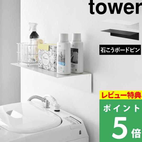 洗濯機上のスペースを活用して、収納スペースをつくるウォールラック。耐荷重は約2kg。重さのある洗剤の収納、タオル類や着替えの一時置きと便利にお使いいただけます。取り付けは、付属の石こうボードピン、または木ネジで簡単に設置できます。