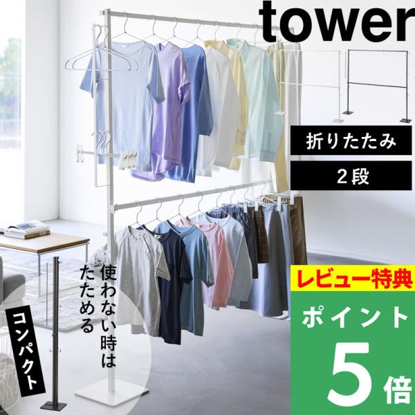 実用性とデザイン性を兼ね備えた室内物干しです。ハンガーパイプを上下2段に設置できるため、限られたスペースを有効に使いながら、たくさんの衣類をまとめて干すことができます。サッと広げて簡単に設置でき、用途に合わせて1段・2段の使い分けが可能。使...