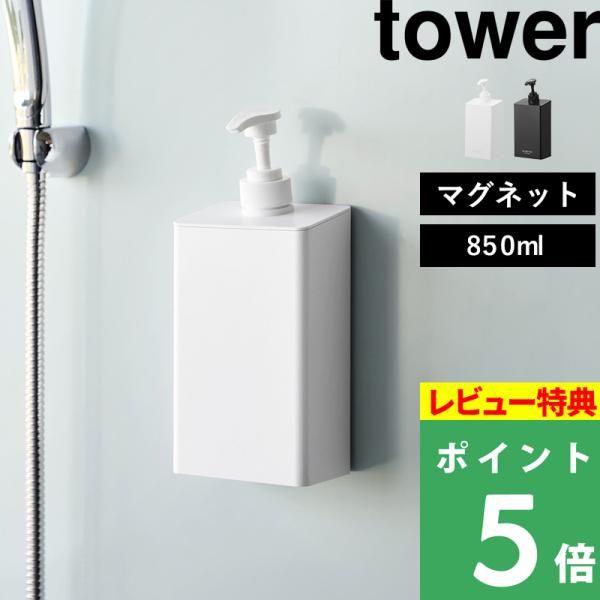 ご使用のシャンプーなどを詰め替えて使えるディスペンサー。浴室の壁にマグネットで浮かせて設置することができます。注ぎ口が広いので詰め替えも簡単。詰替えパックを袋のまま入れて使うこともできます。一度に2回分の詰め替えができる大容量タイプです。