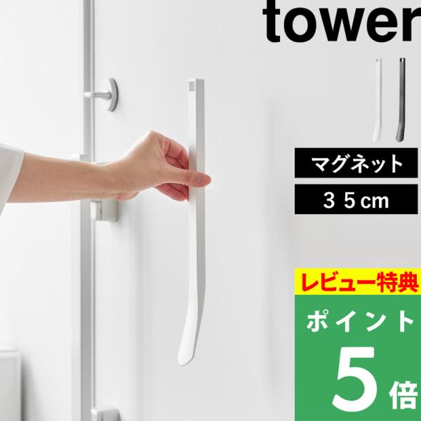 スチール製の玄関ドアにそのまま収納できるマグネット内蔵の靴ベラ。サッと手に取れてそのままスチール扉にくっつけるだけの簡単な収納が可能です。35cmサイズは座った姿勢でも使いやすくなっています。