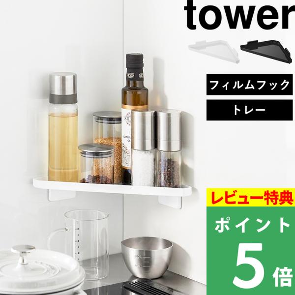 コンロ奥コーナーのデッドスペースを有効活用！フィルムフックを壁面に貼って、本体を掛けるだけで設置完了。フチあり設計なのでスパイスボトルなどの小物も落ちにくく、調理中にサッと手に取れます。現在、表示中のページは【 トレータイプ 】の販売ページです。