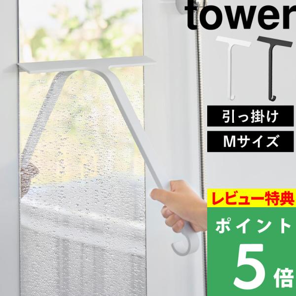 浴室や洗面台、キッチンまわりなどの気になる水滴を、さっとひと拭き。一気に水が切れるワイドヘッドと、ほどよい長さで扱いやすいMサイズの水切りワイパーです。持ち手の先端はフック形状になっており、使い終わったあとはタオルバーなどに引っ掛けて収納可...