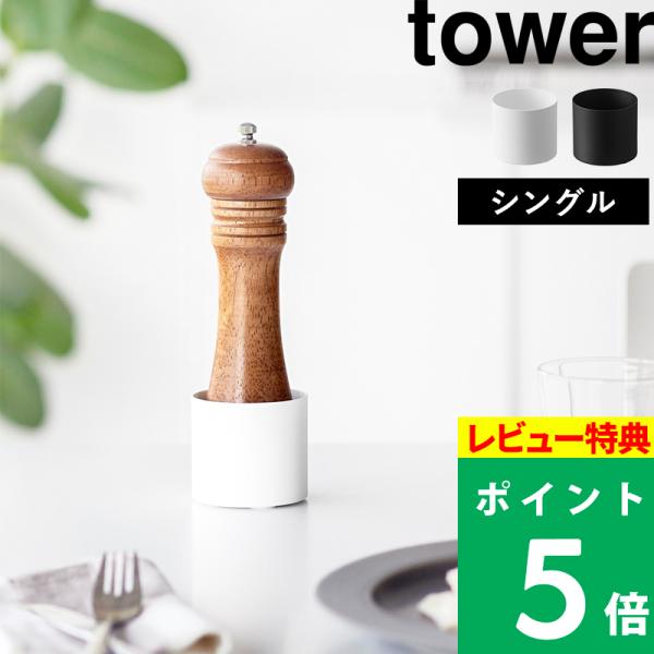 スパイスミルからこぼれ落ちるペッパーやソルトをしっかり受け止める収納ホルダー。洗えるシリコーンマット付きで、汚れてもお手入れ簡単。持ち運びやすい形状なので、食卓への持ち運びもスムーズです。こちらは《シングル(1本収納)》の販売ページです。
