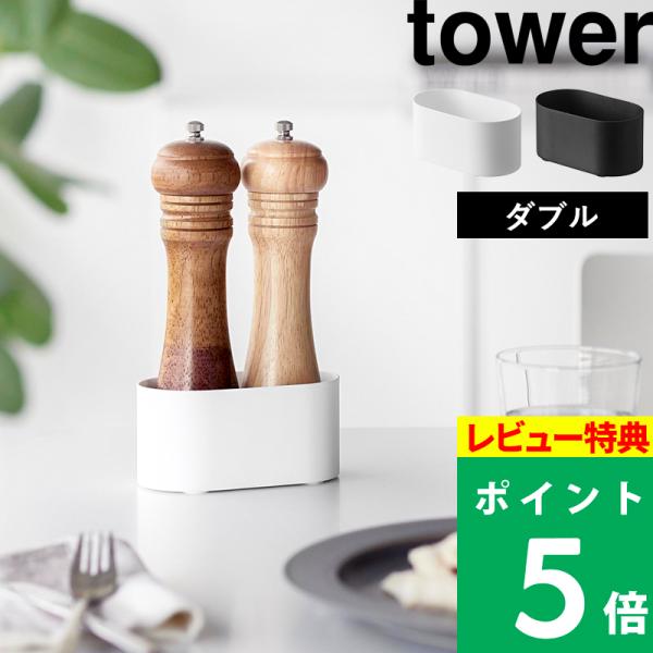 スパイスミルからこぼれ落ちるペッパーやソルトをしっかり受け止める収納ホルダー。洗えるシリコーンマット付きで、汚れてもお手入れ簡単。持ち運びやすい形状なので、食卓への持ち運びもスムーズです。こちらは《ダブル(2本収納)》の販売ページです。