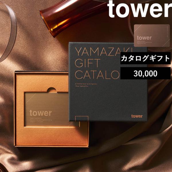 贈られた人が自由に選べる、本当に喜ばれるギフト。暮らしに役立つtower商品の多彩なラインナップから選べるカタログギフト。予算やシーンに合わせて、7つのコースからお選びいただけます。（予算目安 5,000円コース 10,000円コース 15...