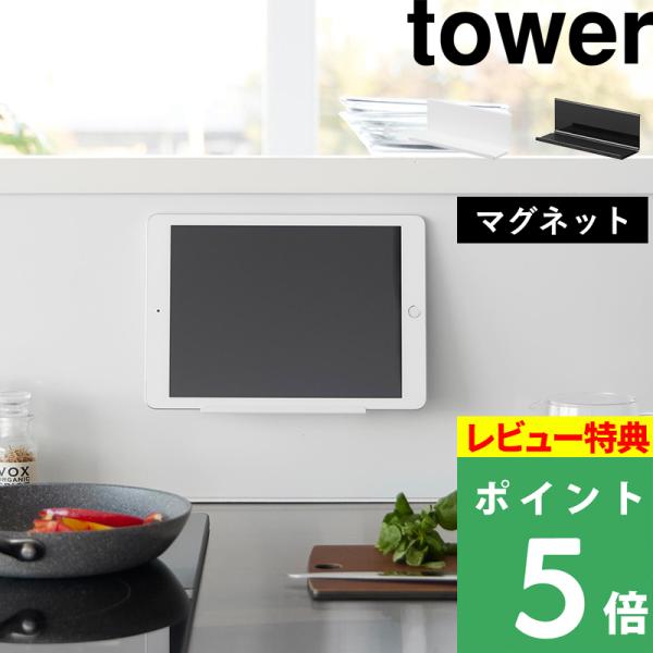 マグネットで簡単に設置できる浮かせるタブレットスタンド。レシピや動画視聴も驚くほど快適になります。さらに、マグネットが付く場所ならどこでも大活躍。アイデア次第で便利な収納スペースに。