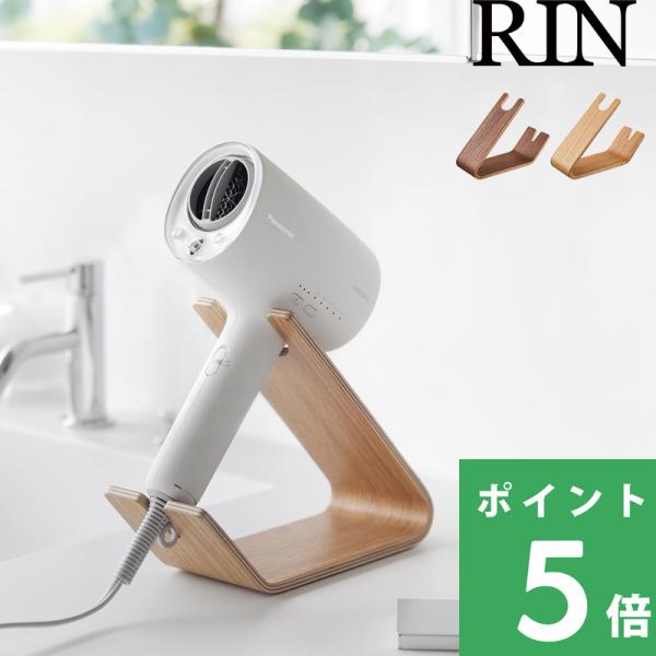 上品な佇まいで、空間に溶け込むおしゃれなドライヤー・ヘアアイロンの収納スタンド。さっと置くだけの収納で、使いやすく、仕舞いやすい。始めと終わりの使い勝手のよさが向上するだけでなく、使用中もハンズフリーで使える利便性のよさも兼ね備えています。...