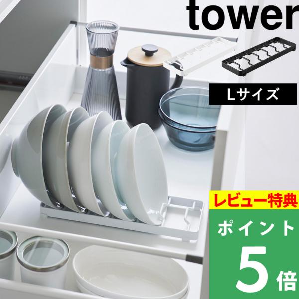 食器を取り出しやすいように、立てて収納できるtowerの食器収納シリーズ「お椀スタンド」です。積み重ねて収納しないので、お椀が選びやすく取り出しやすくなります。引き出しはもちろん、棚に置いて使うことも可能です。お椀のサイズに合わせて使える２...