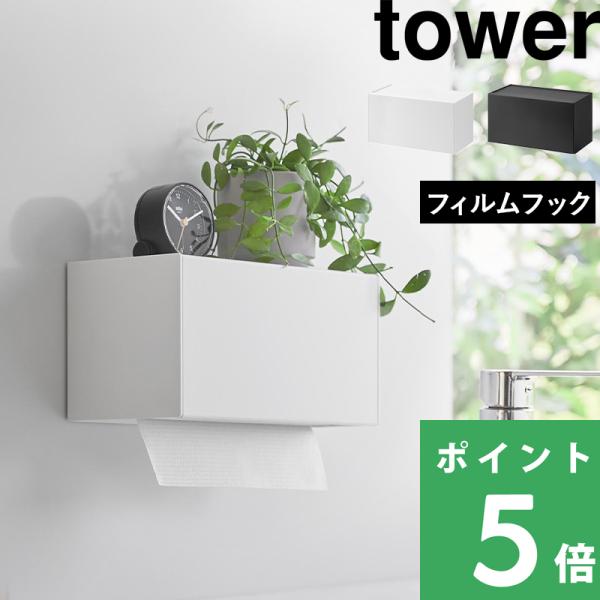 フィルムフックで簡単設置できるペーパータオルディスペンサー。天板はトレーとして活用できるデザインで、調味料や小物の収納、一時置きスペースとして活躍します。広口構造で補充が簡単なうえ、ロール、箱、ソフトパックなど様々なタイプに対応する便利なア...