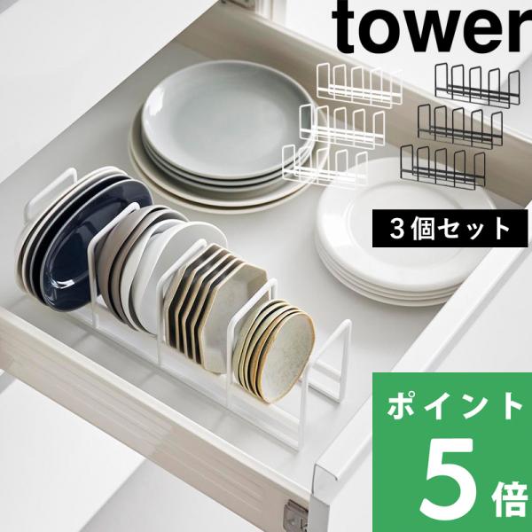 食器を取り出しやすいように、立てて収納できるtowerの食器収納シリーズ「豆皿収納ラック」立てて収納できるから、出し入れがとってもスムーズに。引き出しはもちろんのこと、棚置き用としても快適にお使いいただけます。「豆皿収納ラック」は、直径6〜...