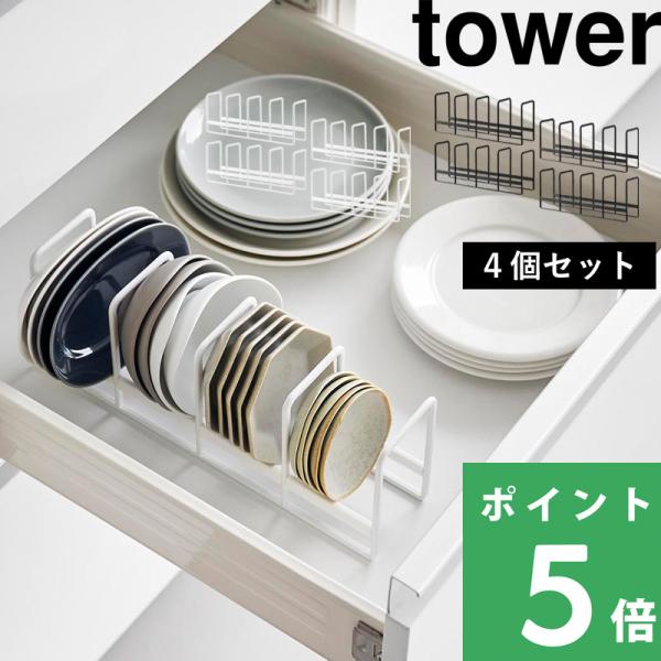 食器を取り出しやすいように、立てて収納できるtowerの食器収納シリーズ「豆皿収納ラック」立てて収納できるから、出し入れがとってもスムーズに。引き出しはもちろんのこと、棚置き用としても快適にお使いいただけます。「豆皿収納ラック」は、直径6〜...