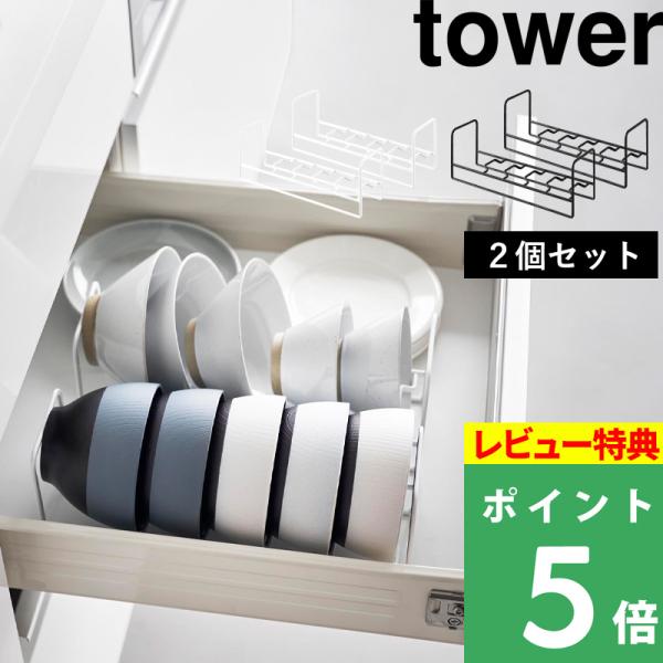 食器を取り出しやすいように、立てて収納できるtowerの食器収納シリーズ「お椀＆お茶碗収納ラック」1個ずつ立てて収納できるから、出し入れがとってもスムーズに。引き出しはもちろんのこと、棚置き用としても快適にお使いいただけます。「お椀＆お茶碗...