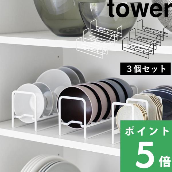食器を取り出しやすいように、立てて収納できるtowerの食器収納シリーズ「お椀＆お茶碗収納ラック」1個ずつ立てて収納できるから、出し入れがとってもスムーズに。引き出しはもちろんのこと、棚置き用としても快適にお使いいただけます。「お椀＆お茶碗...
