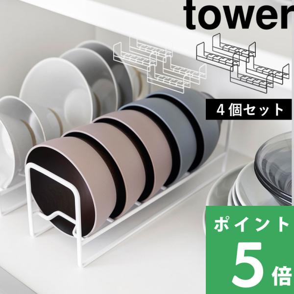 食器を取り出しやすいように、立てて収納できるtowerの食器収納シリーズ「お椀＆お茶碗収納ラック」1個ずつ立てて収納できるから、出し入れがとってもスムーズに。引き出しはもちろんのこと、棚置き用としても快適にお使いいただけます。「お椀＆お茶碗...