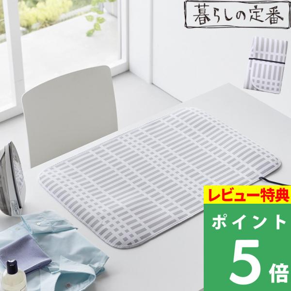 広げるだけでどこでもアイロン台に。手軽にアイロン掛けを始められる「折り畳みアイロンマット」。ワイドな掛け面で、シャツやボトムにも十分な大きさのアイロンマットです。使わないときは、小さく折り畳んでコンパクトに。ちょっとした隙間に収納できます。...