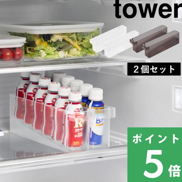 山崎実業 tower 冷蔵庫中ミニドリンク収納ケース タワー 1444 1445 はこんな商品です。冷蔵庫内を無駄なく使えて、出し入れしやすい環境に整える、冷蔵庫中収納シリーズ。健康のために飲む乳酸菌飲料や栄養ドリンクなどミニドリンクをスマ...