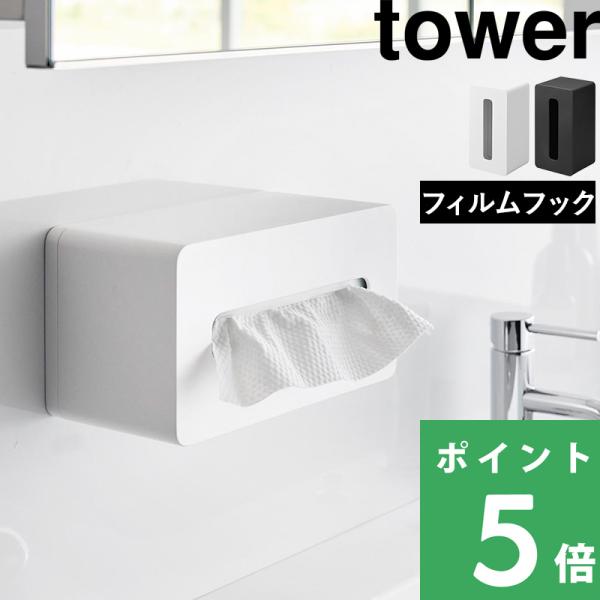 お顔を優しく拭くクレンジングタオル、ソフトティッシュパックが入るシンプルな形のtowerのケース。マグネットが付かない場所でも、フィルムフックタイプなら浮かせる設置が叶います。紙タオルやティッシュがパックごと収納できるので、詰め替えの手間も...