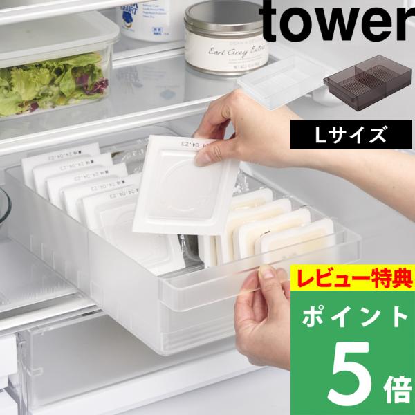 山崎実業 tower 冷蔵庫中収納ケース タワー L 仕切り付き 1475 1476 はこんな商品です。冷蔵庫内を無駄なく使えて、出し入れしやすい環境に整える、冷蔵庫中収納シリーズ。こちらは庫内で乱雑になりがちな食材や調味料に最適な収納ケー...