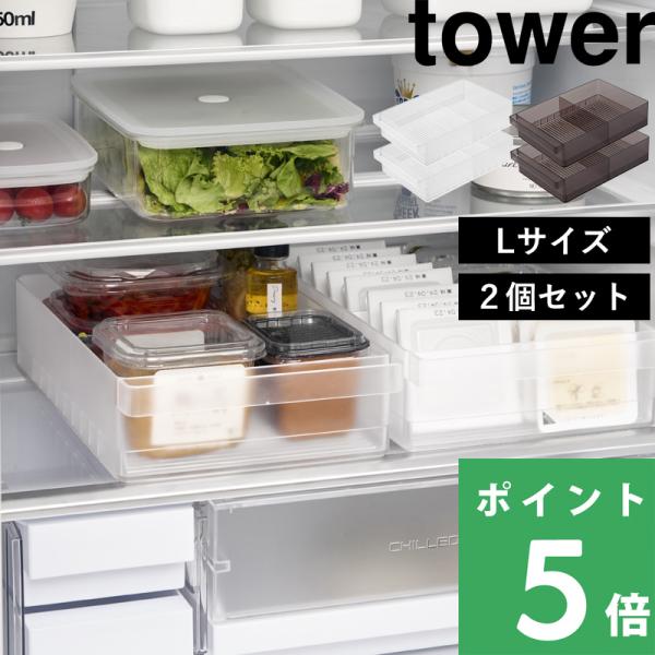 山崎実業 tower 冷蔵庫中収納ケース タワー L 仕切り付き 1475 1476 はこんな商品です。冷蔵庫内を無駄なく使えて、出し入れしやすい環境に整える、冷蔵庫中収納シリーズ。こちらは庫内で乱雑になりがちな食材や調味料に最適な収納ケー...