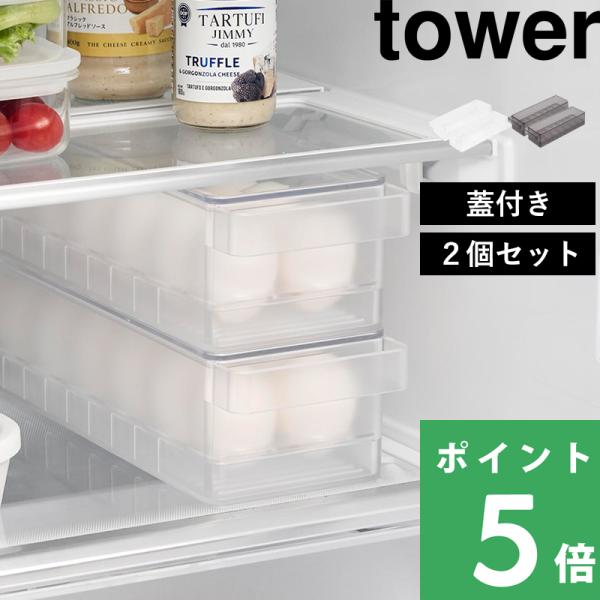 山崎実業 tower 冷蔵庫中蓋付き卵ケース タワー 1481 1482 はこんな商品です。冷蔵庫中収納シリーズを並べて冷蔵庫の中をスッキリ整頓！冷蔵庫の奥まで無駄なく使える14個用蓋付き卵ケース。蓋付きなので衛生的。卵の割れやにおい移りを...
