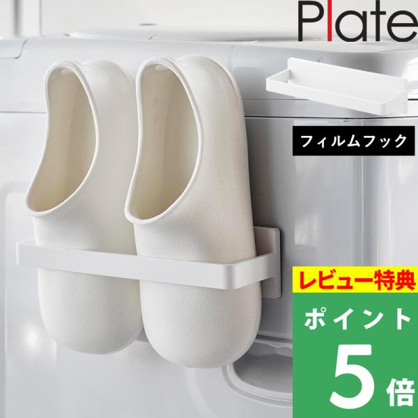 置き場に困るバスブーツを掛けるだけで簡単収納。フィルムフックで取り付けるので洗濯機横や窓ガラス、タイルなど使いやすい場所にお好みで設置できます。タオルやボトルスプレーの収納にも大活躍。