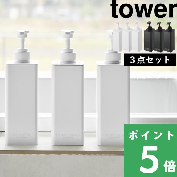 1プッシュでたっぷり出せる！tower従来品に比べて、1プッシュに出る洗剤の量が1.6cc→3.6ccにアップしました。蓋が外れるのでお手入れや詰め替えが簡単。詰め替え用パックがそのまま入ります。