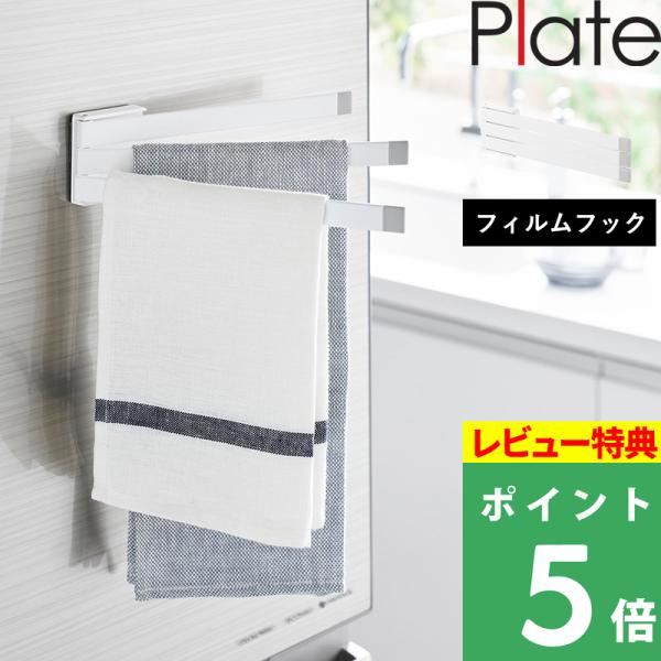 フィルムフックで簡単取り付け。冷蔵庫やキッチンパネルなどに設置でき、3枚掛けられる布巾ハンガーです。使わない時は折り畳んでコンパクトに収納できます。