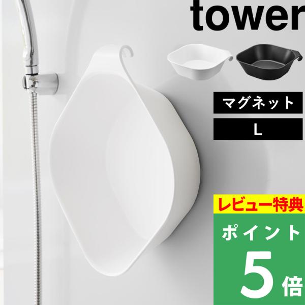 収納に便利なマグネット＆フック付き湯おけからLサイズが登場！マグネットで磁石が付く浴室の壁に・浴室の扉のハンドル・タオルバー・シャワーフックに・浴室もの干し竿に。浮かせて収納できるから衛生面も◎。埋め込み式マグネットで浴室壁面への錆や色移り...