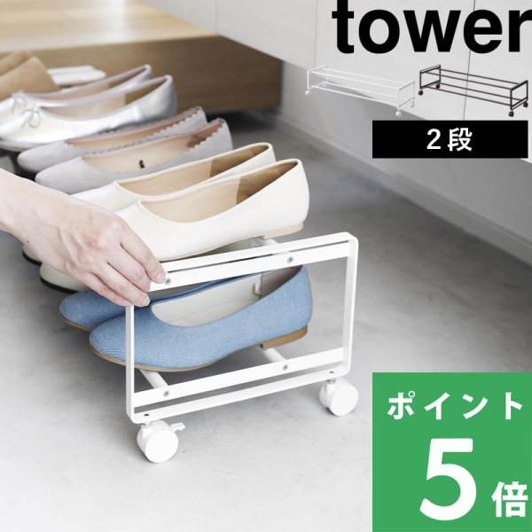 キャスター付きで簡単に出し入れできるシューズラック。たっぷり収納できる２段タイプ。日常履きの靴やお子様の靴などサッと取り出せて便利。キャスター付きで簡単に動かせるので引き出してお掃除しやすいラックです（ストッパー付き）