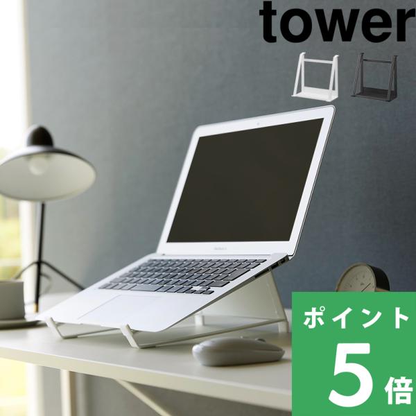 ノートパソコンやタブレット端末を場所を取らずに収納できるパソコンスタンド。縦にも横にも置けるので収納スペースや生活スタイルに合わせて自由に使うことができます。