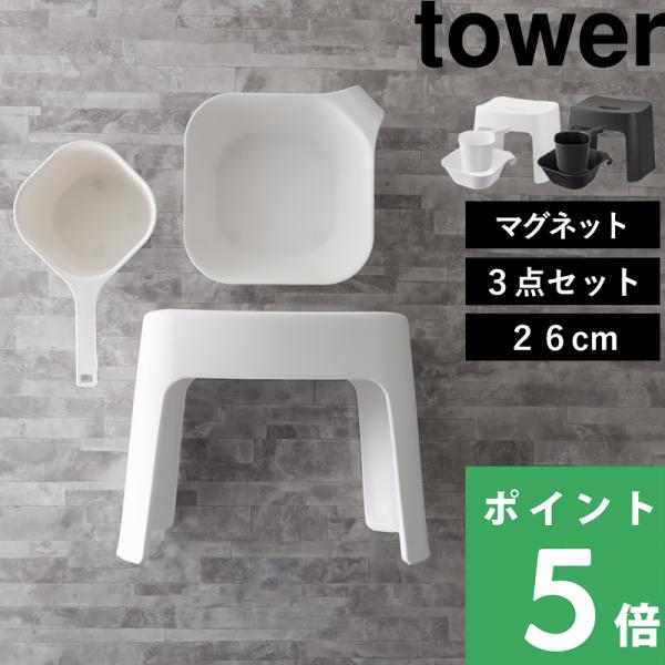 こちらは風呂イスSH26と湯おけ（洗面器）と手おけの3点セットですマグネットでお風呂の壁に簡単取り付け！浮かせて収納できるので、ご使用後はサッと壁に取り付けて風通しよく衛生的にも◎風呂イス内側は凹凸の少ないスッキリとしたデザインで、お手入れ...