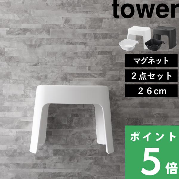 こちらは風呂イスSH26と湯おけ（洗面器）の2点セットですマグネットでお風呂の壁に簡単取り付け！浮かせて収納できるので、ご使用後はサッと壁に取り付けて風通しよく衛生的にも◎内側は凹凸の少ないスッキリとしたデザインで、お手入れも簡単です。