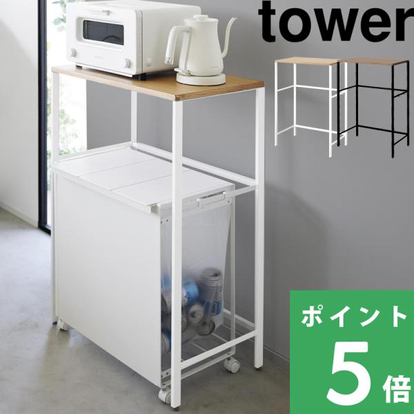 ゴミ箱の上を活用できる便利なラック高さがあるので蓋が付いたゴミ箱や両開きのペダル式ゴミ箱もすっきり収まります。天板にはオーブンレンジやトースター、電気ケトルなどの家電が置ける便利なラックです。別売のtower「蓋付き目隠し分別ダストワゴン ...