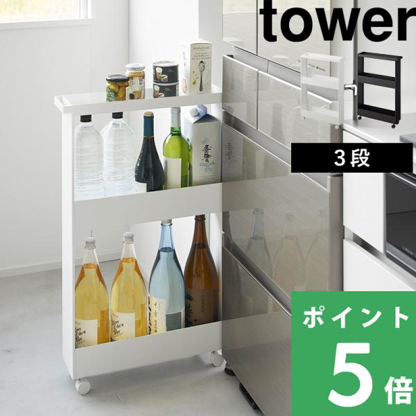山崎実業 tower キャスター付きスリムワゴン タワー 4段 1806 1807  はこんな商品です。幅13cmの隙間で使えるハンドル付きスリムワゴン。冷蔵庫や洗濯機横など、ちょっと隙間を活用できて、手軽に収納スペースをプラスします。キッ...