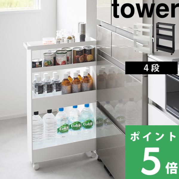 山崎実業 tower キャスター付きスリムワゴン タワー 3段 1804 1805  はこんな商品です。幅13cmの隙間で使えるハンドル付きスリムワゴン。冷蔵庫や洗濯機横など、ちょっと隙間を活用できて、手軽に収納スペースをプラスします。キッ...
