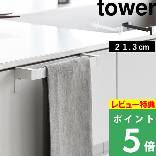 シリコーンのハンガーバーでタオルの滑り落ちを防ぐ、キッチンの引き出し等の扉に取り付けるtowerのタオルハンガー。扉の厚みに合わせてフック部分の幅が調節できるから、シンク扉やカウンターの引き出しのお好みの位置に取り付けて省スペースに使える便...