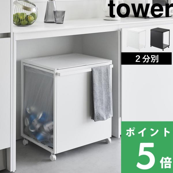 45Lのゴミ袋を隠して分別できるスタイリッシュな蓋付き分別ダストワゴン。瓶・缶・ペットボトル・プラスチックなどを分別できて、捨て場所に困る分別ゴミもカウンター下のスペースに隠して収納できるので、インテリアになじみます。キッチン横に置いてもサ...