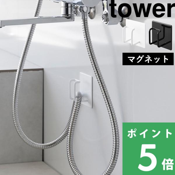 長いシャワーホースが浴室の汚れの原因に...マグネットで簡単に設置ができるシャワーホースフックです。浮かせることで水はけも良くなり衛生的！お子様の転倒防止アイテムとしても便利です。ホースフック以外にもスプレーボトルや掃除ブラシなどを収納する...