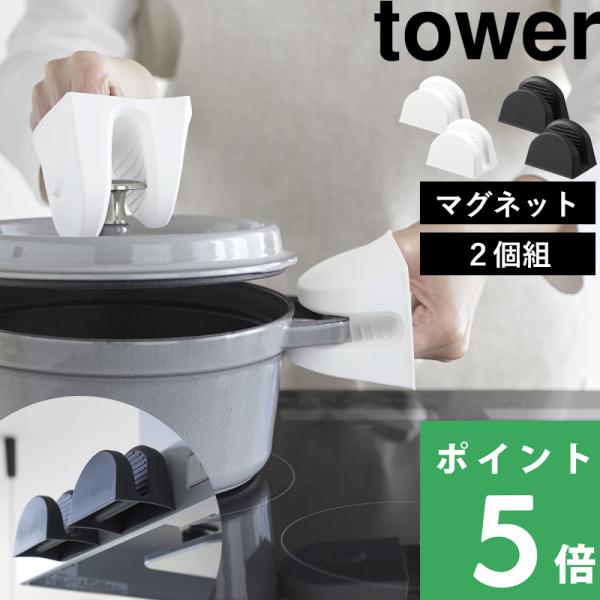 マグネットでレンジフードやキッチンパネルに簡単取り付け！間口が広いので簡単に装着でき、しっかりと掴みやすいシリコーン製の鍋つかみ。厚みがあって断熱性に優れ、しっかりと手を保護してくれます。食洗機OK。